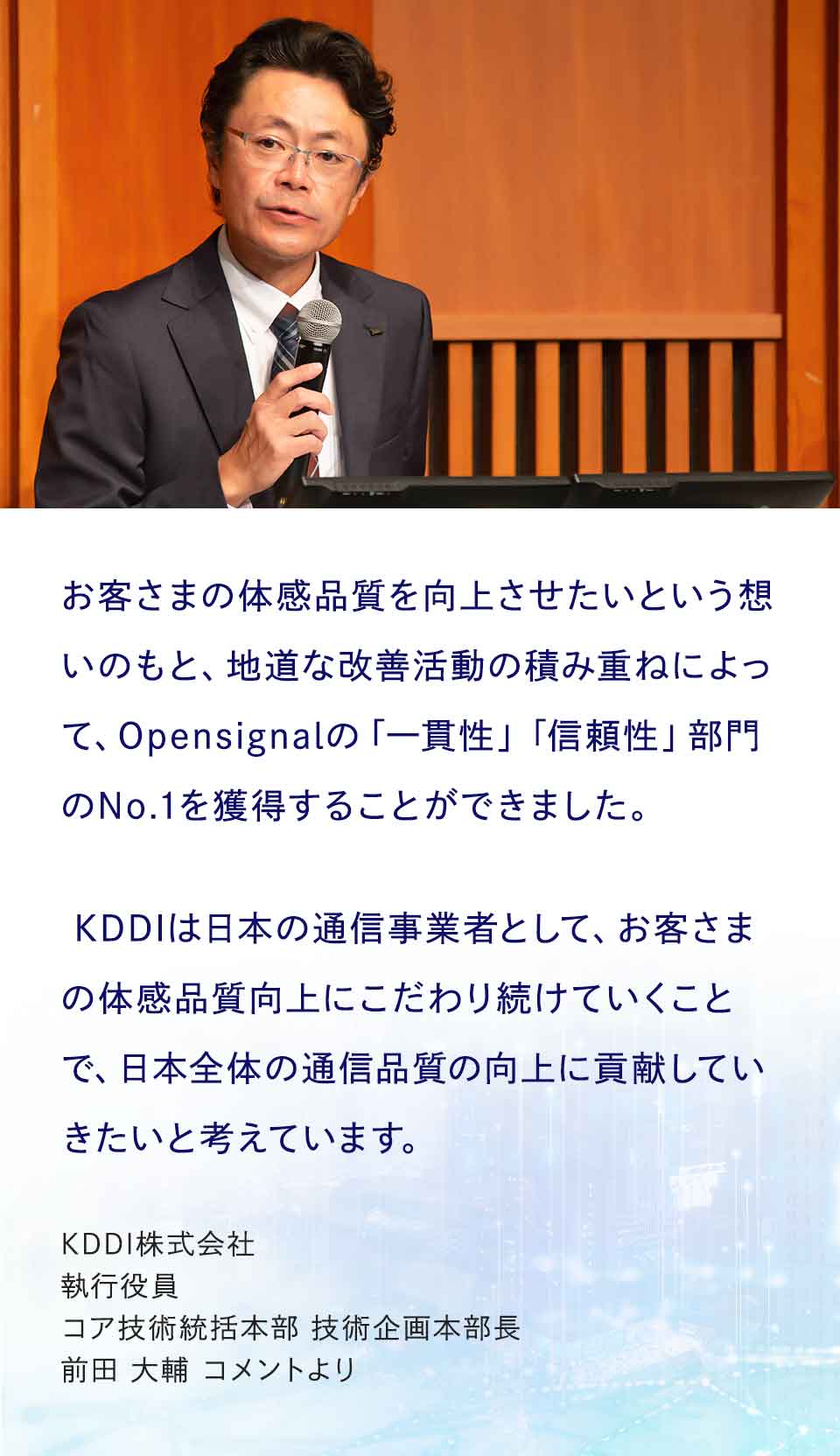 通信品質でお客さまに選ばれるauへ。“つなぐ”を使命とした徹底したお客さま体感品質の追求 | KDDIトビラ
